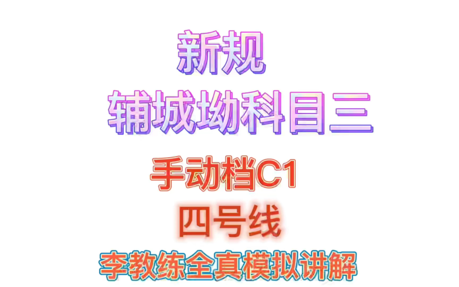 深圳新规辅城坳科目三4号线手动档模拟考试路线讲解