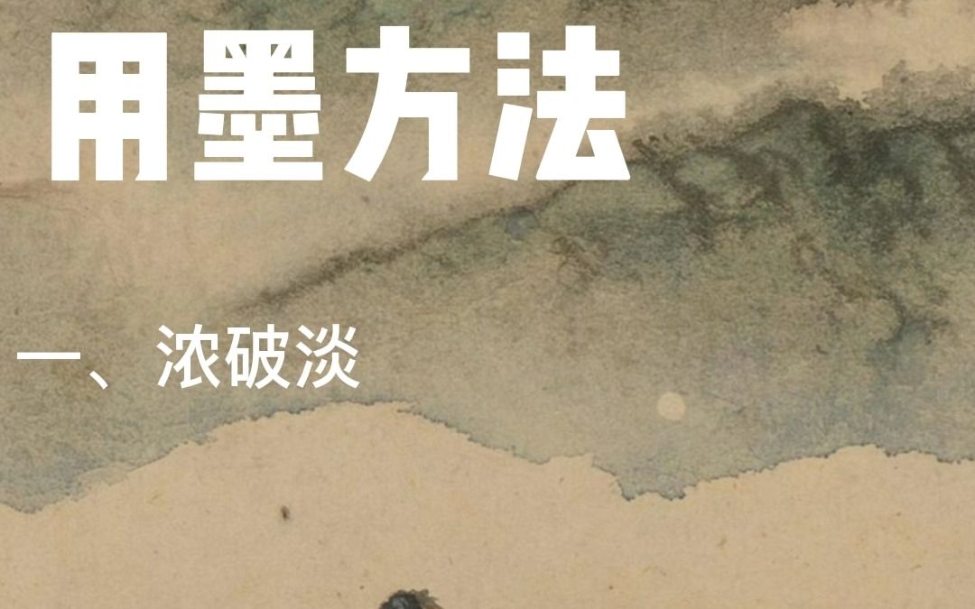 山水画中具体用墨方法 干货不啰嗦