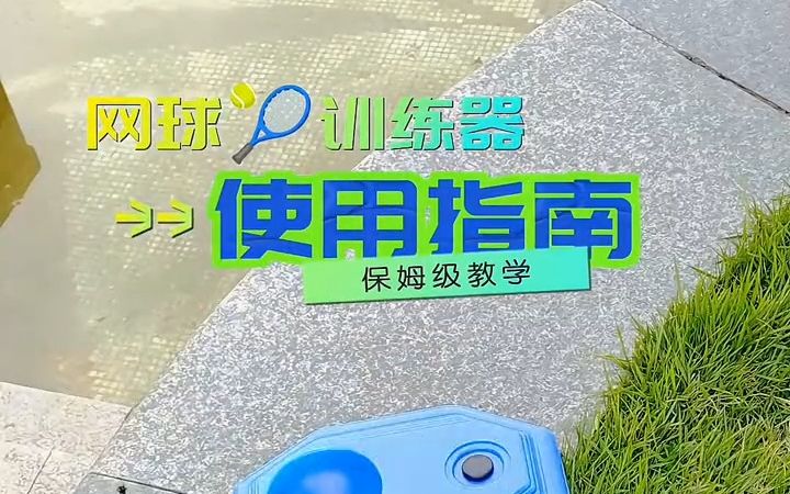 新手单人网球训练器 使用教学使用指南网球训练器 带线自动弹回,携带...