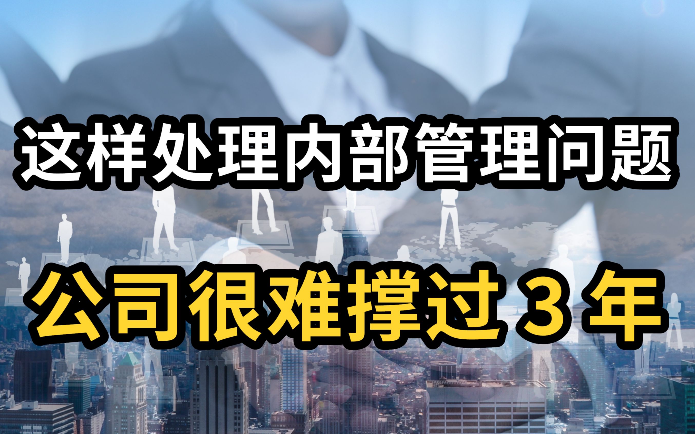 企业管理:这样处理问题,公司很难撑过3年!