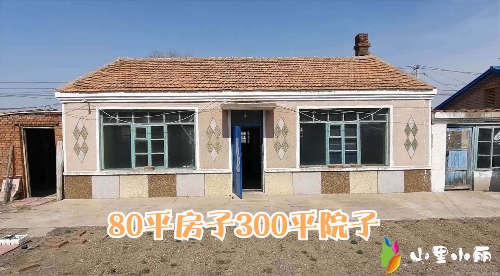 齐齐哈尔国有土地能过户,平房80平带300平院子,离市区20公里