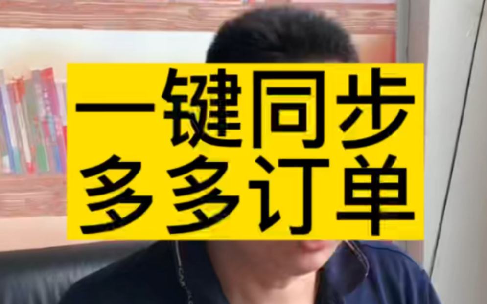 无货源电商蕞新同步订单方法