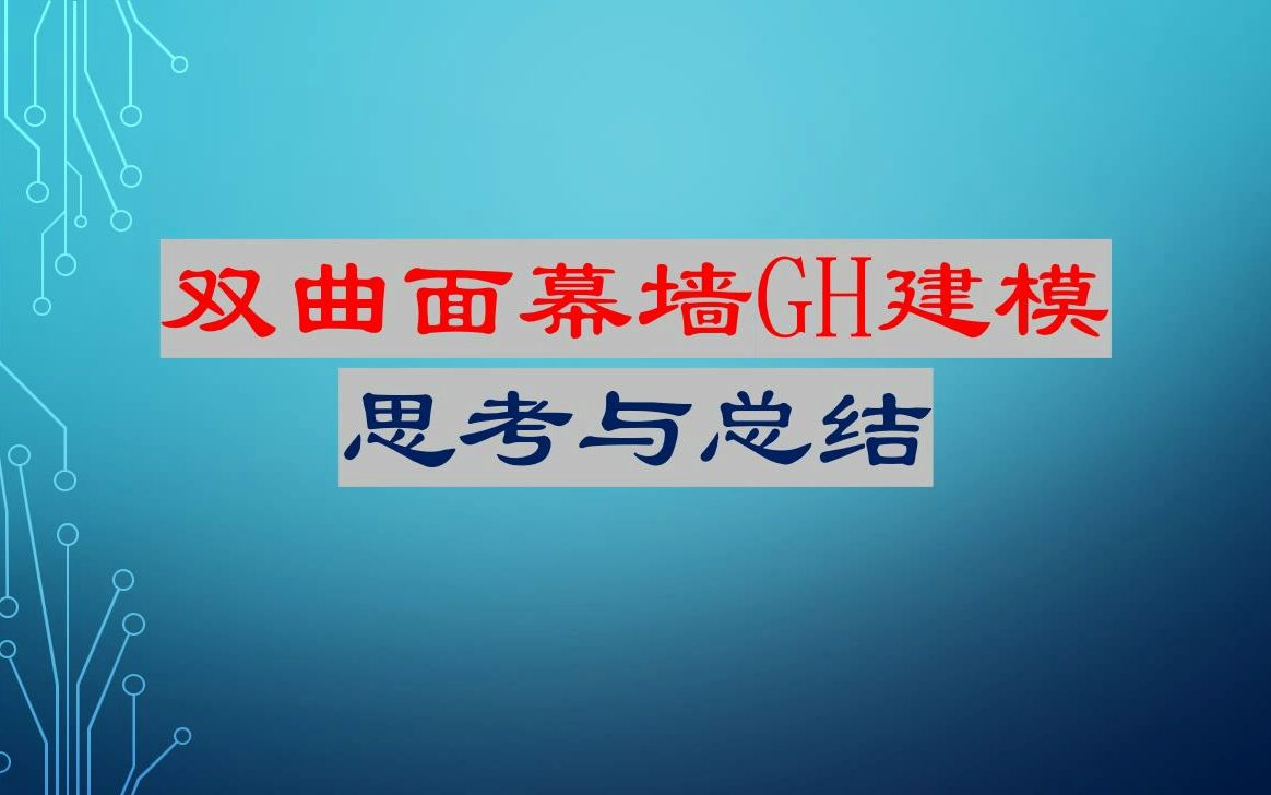 双曲面幕墙建模思路思考与总结