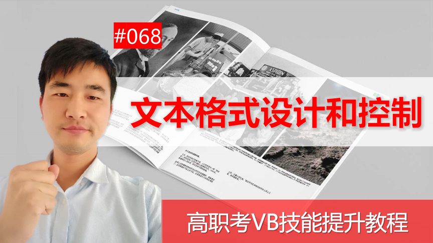 高职考技能提升教程068期 文本格式设置,界面设计及代码控制 VB