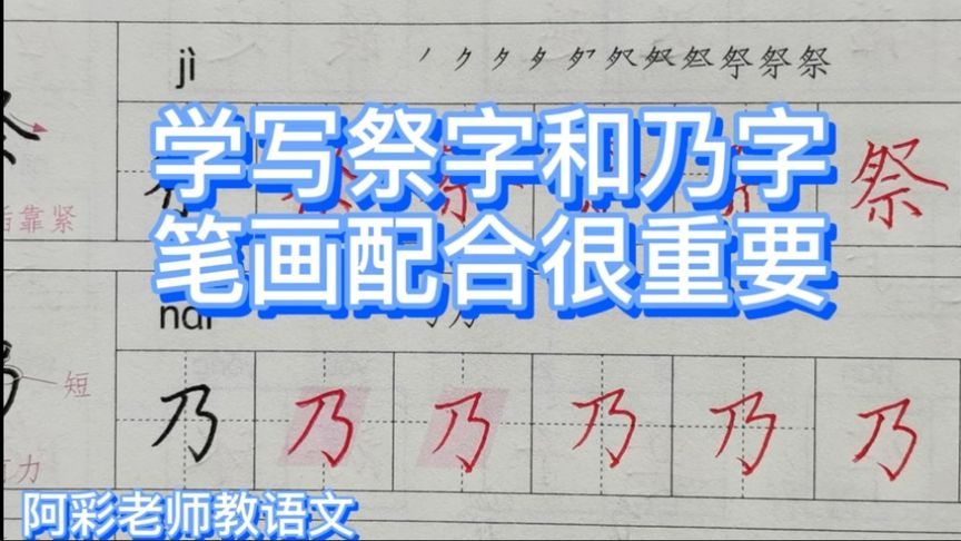 四五年级周日来写字,学写祭字和乃字,笔画配合很重要