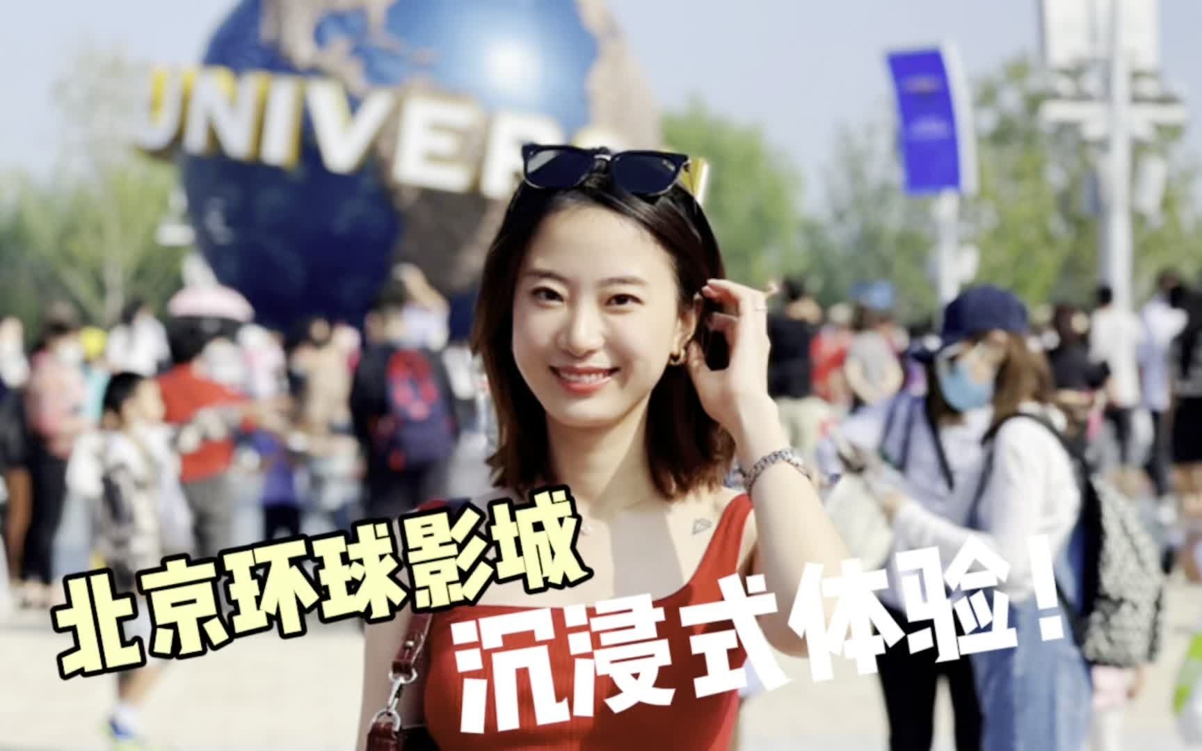 VLOG|北京环球影城内测体验!顺利打卡全部项目的攻略来啦～