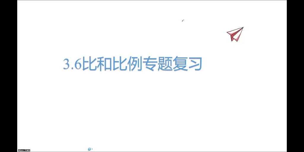 比和比例专题复习