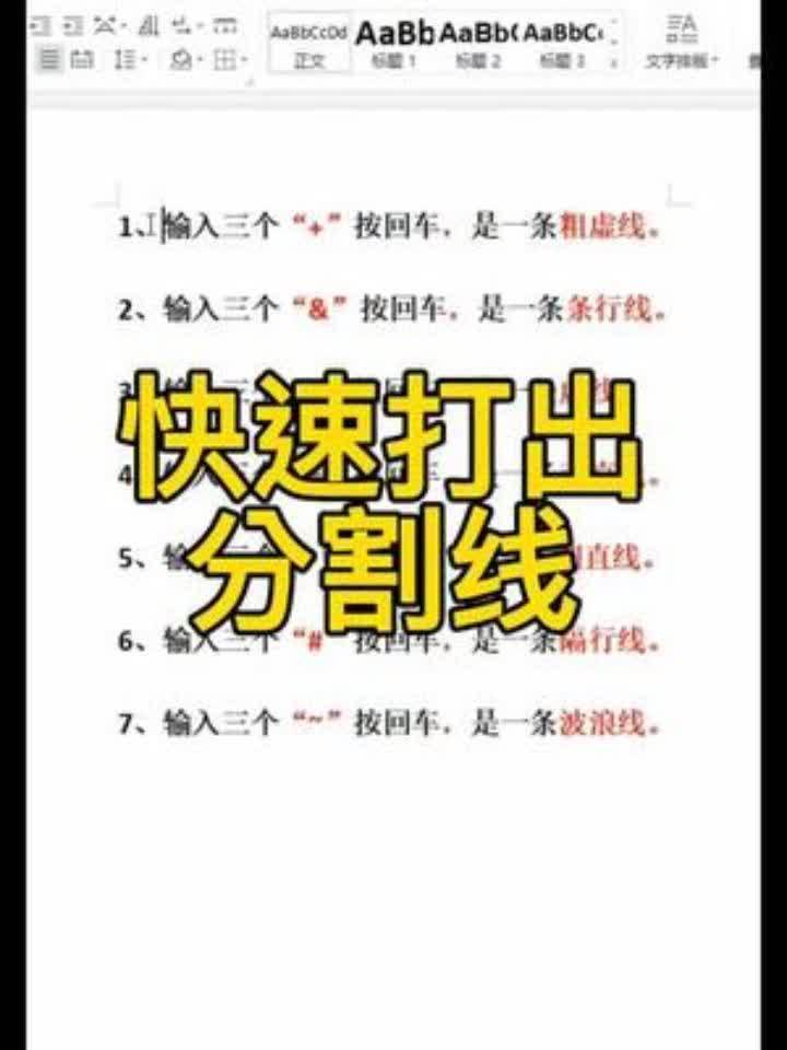 Word快速打出分割线快捷键,知识是没有积累出来的小白也可以成高手.
