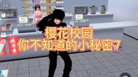 樱花校园模拟器:你不知道的小秘密
