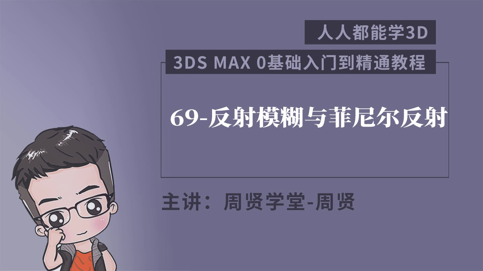 3dmax自学教程人人都能学3D 69-反射模糊与菲尼尔反射