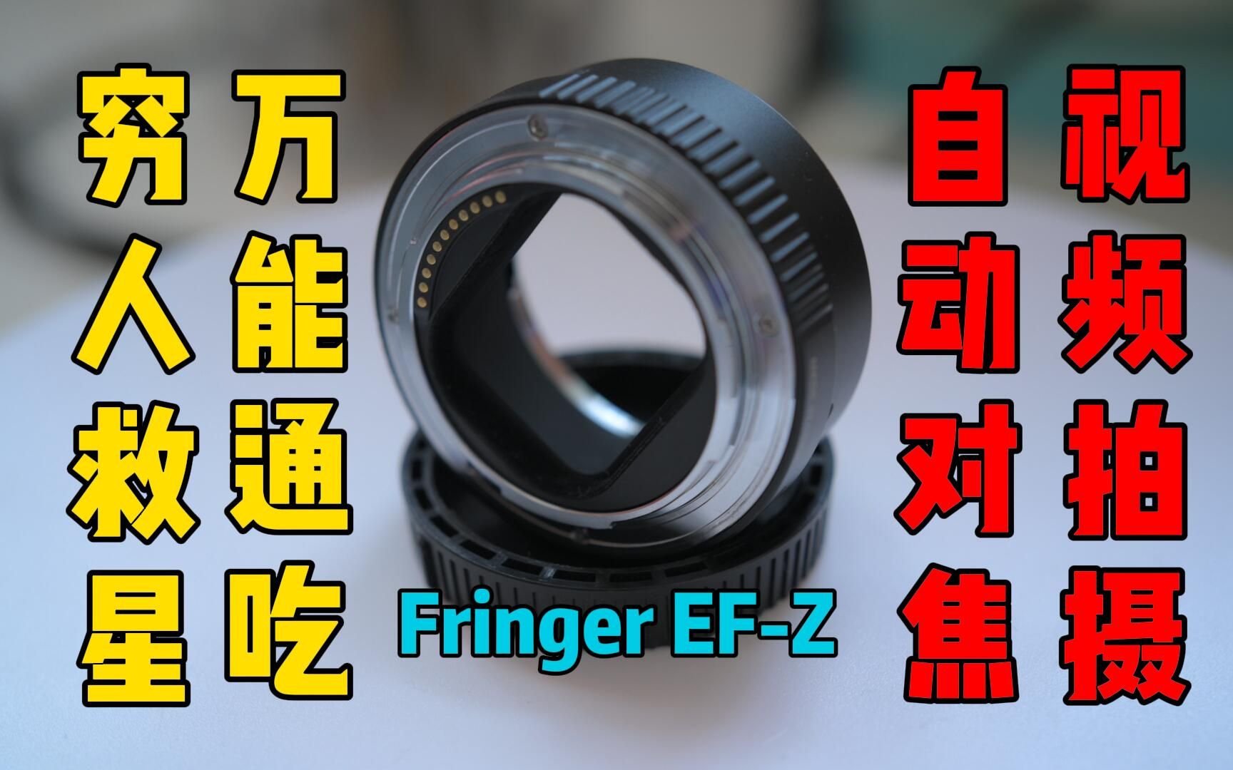 Fringer转接环EF-Z,完美兼容市面上所有的佳能ef镜头,哪怕是1990年的...