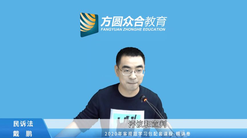 戴鹏(民诉法)-专题15:一审普通程序