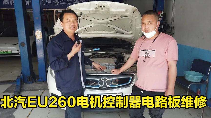 北汽EU260电机异响、电机控制器MCU电流采样故障—新能源汽车维修
