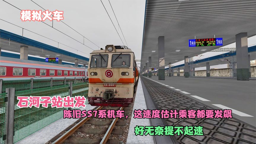 模拟火车:驾驶陈旧SS7机车,看如何操作驾驶,兰新线石河子发车