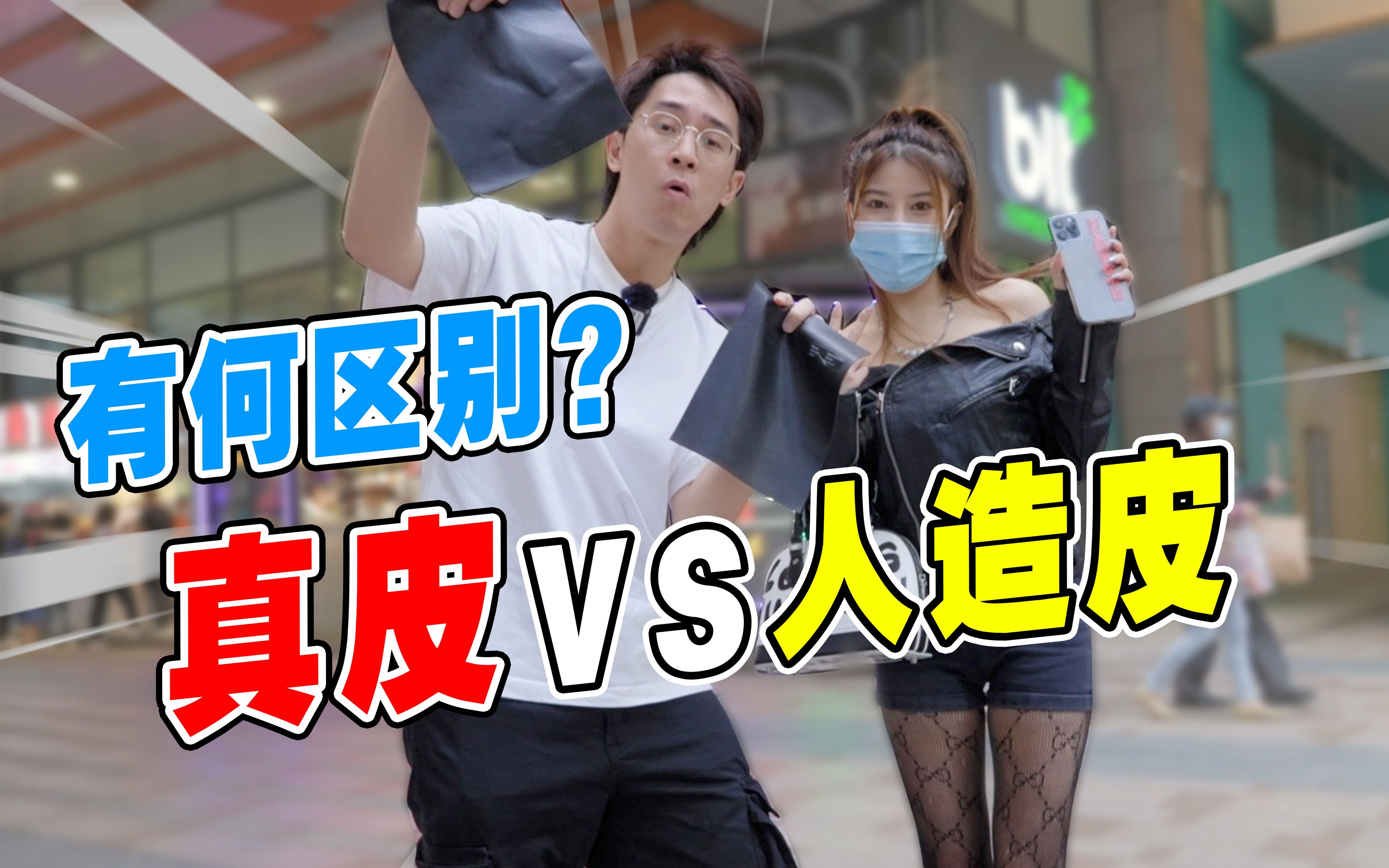 路人测试:真皮与人造皮如何分辨?