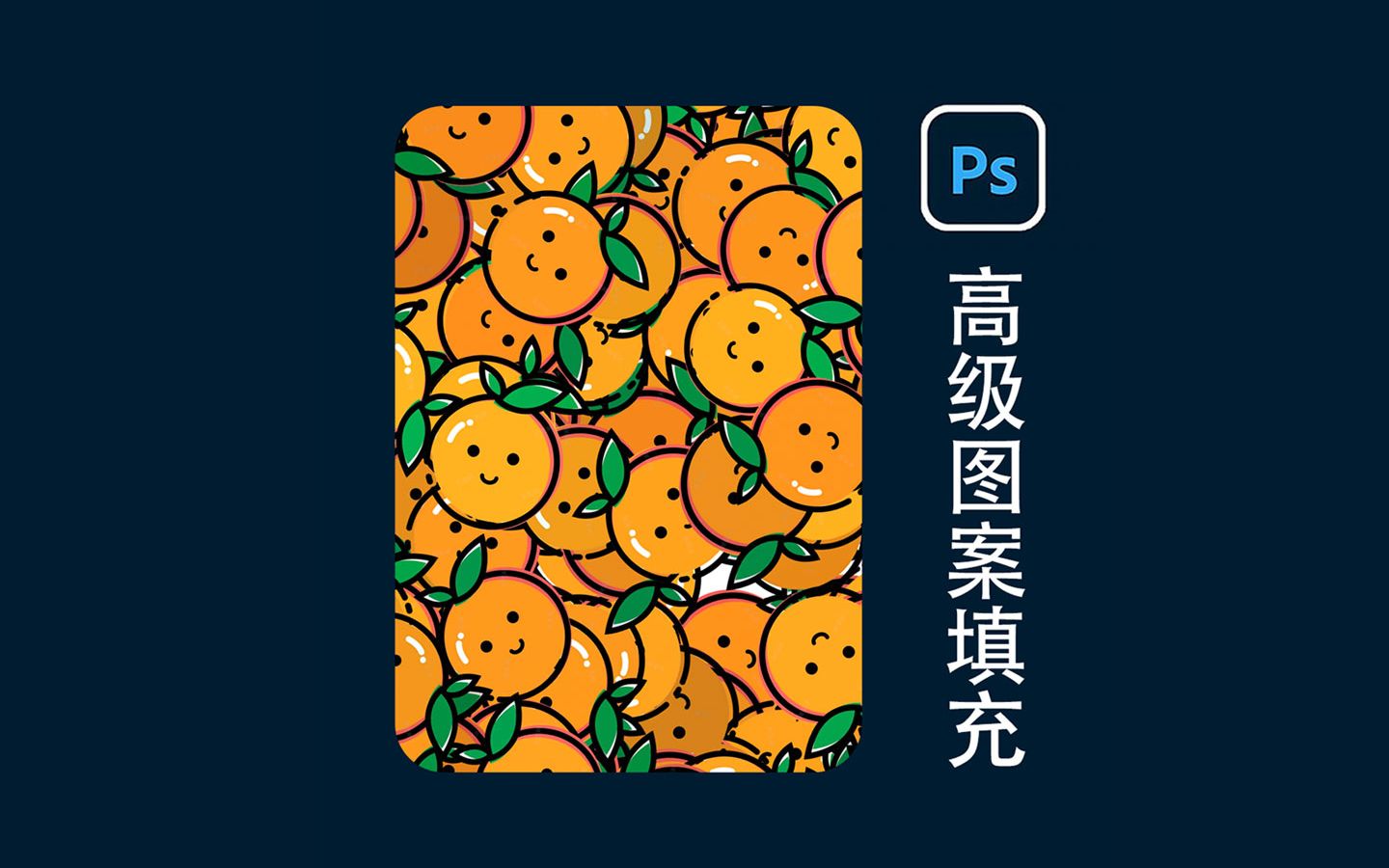 PS快速自定义图案填充,怎么做