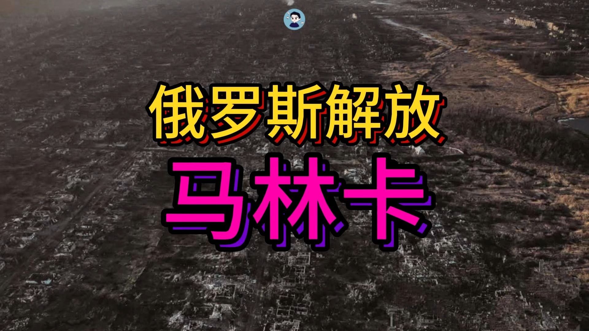 俄罗斯解放马林卡 乌克兰全面陷入颓势