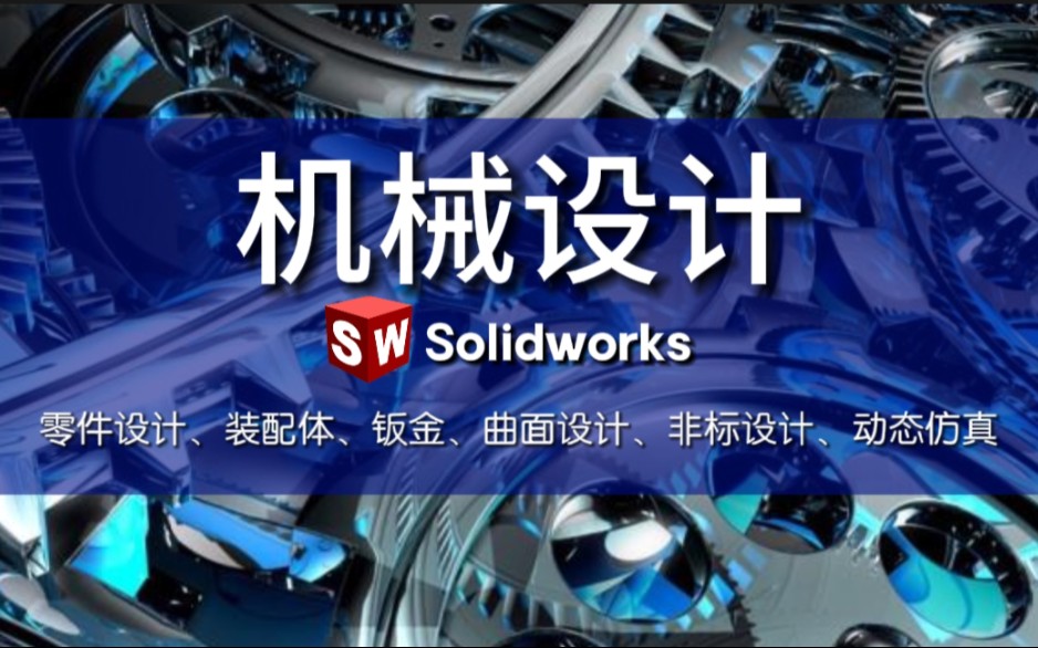 天津solidworks培训,机械设计入门,solidworks安装教程,钣金设计,机...