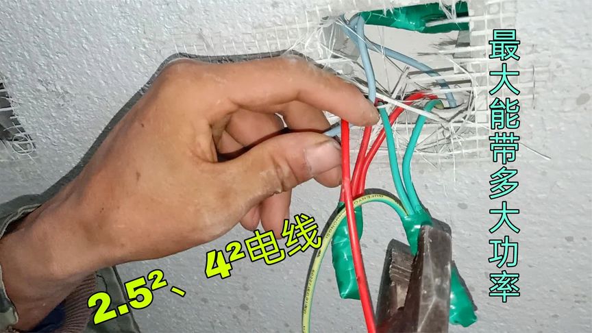 在220V电压中,2.5²、4²电线能带动多大功率?电线、功率一览表