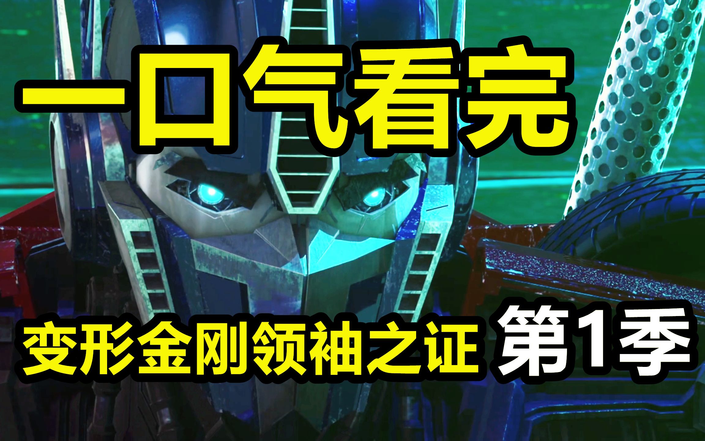 擎天柱投敌?一口气看完《变形金刚领袖之证》第一季