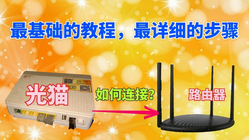 光猫和路由器如何连接?看完你就学会了