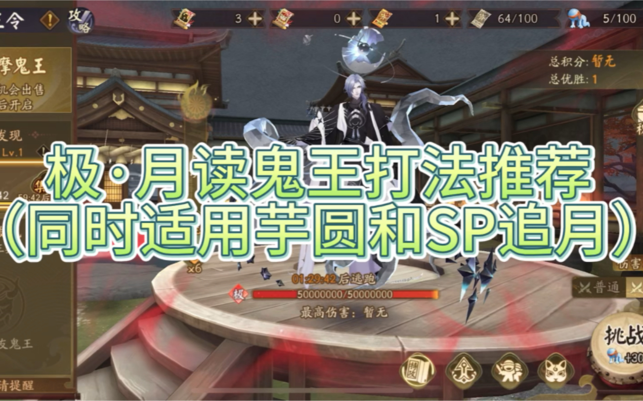 【阴阳师】超鬼王极难度鬼王 月读&芋圆&SP追月打法阵容推荐