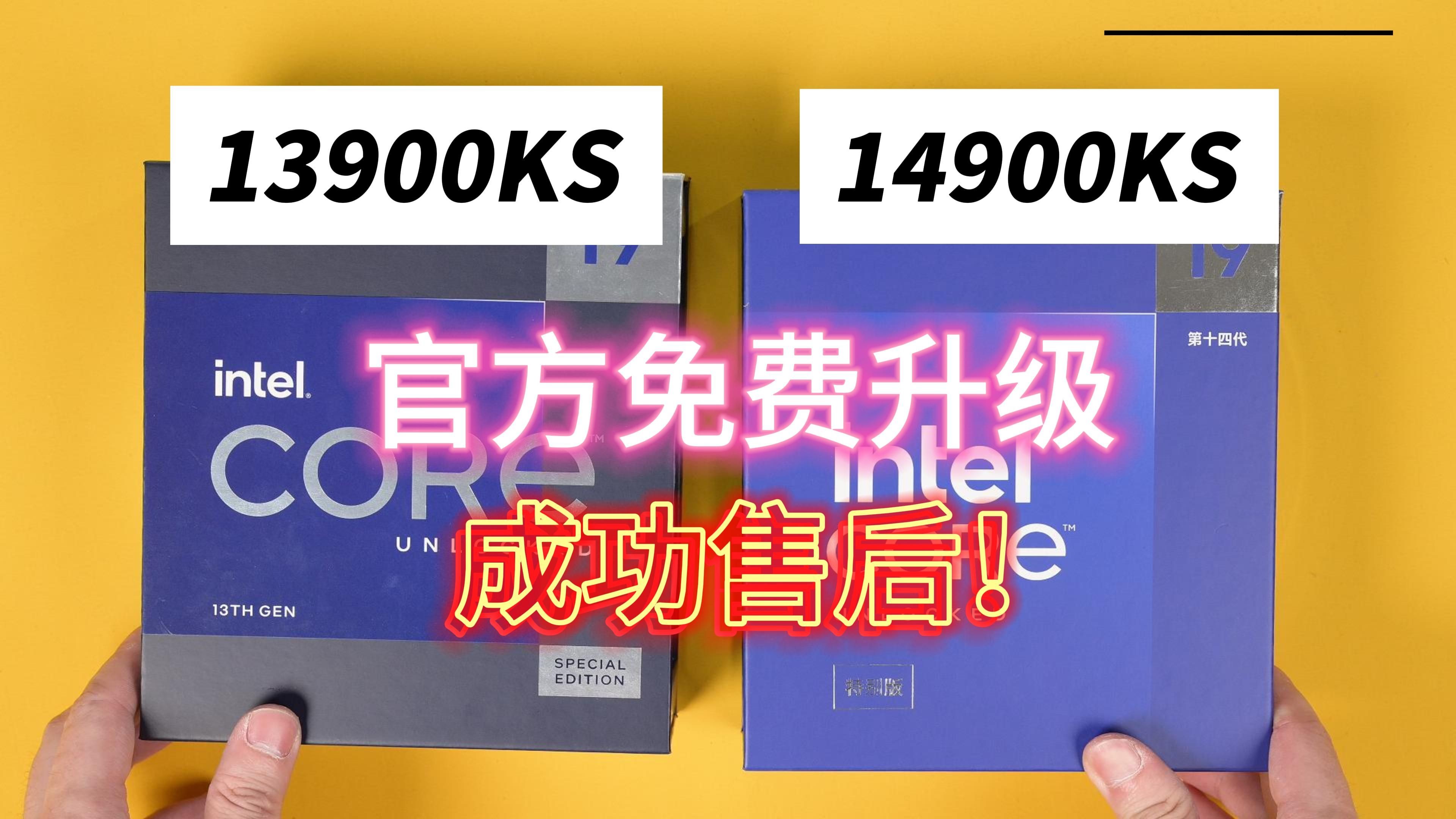 Intel处理器免费售后升级&缩缸处理保姆级教程 | 13代换14代,教你免费...