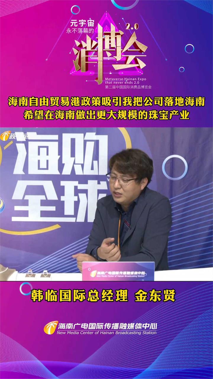 海南自贸港政策吸引我把公司落地海南 希望做出更大规模珠宝产业
