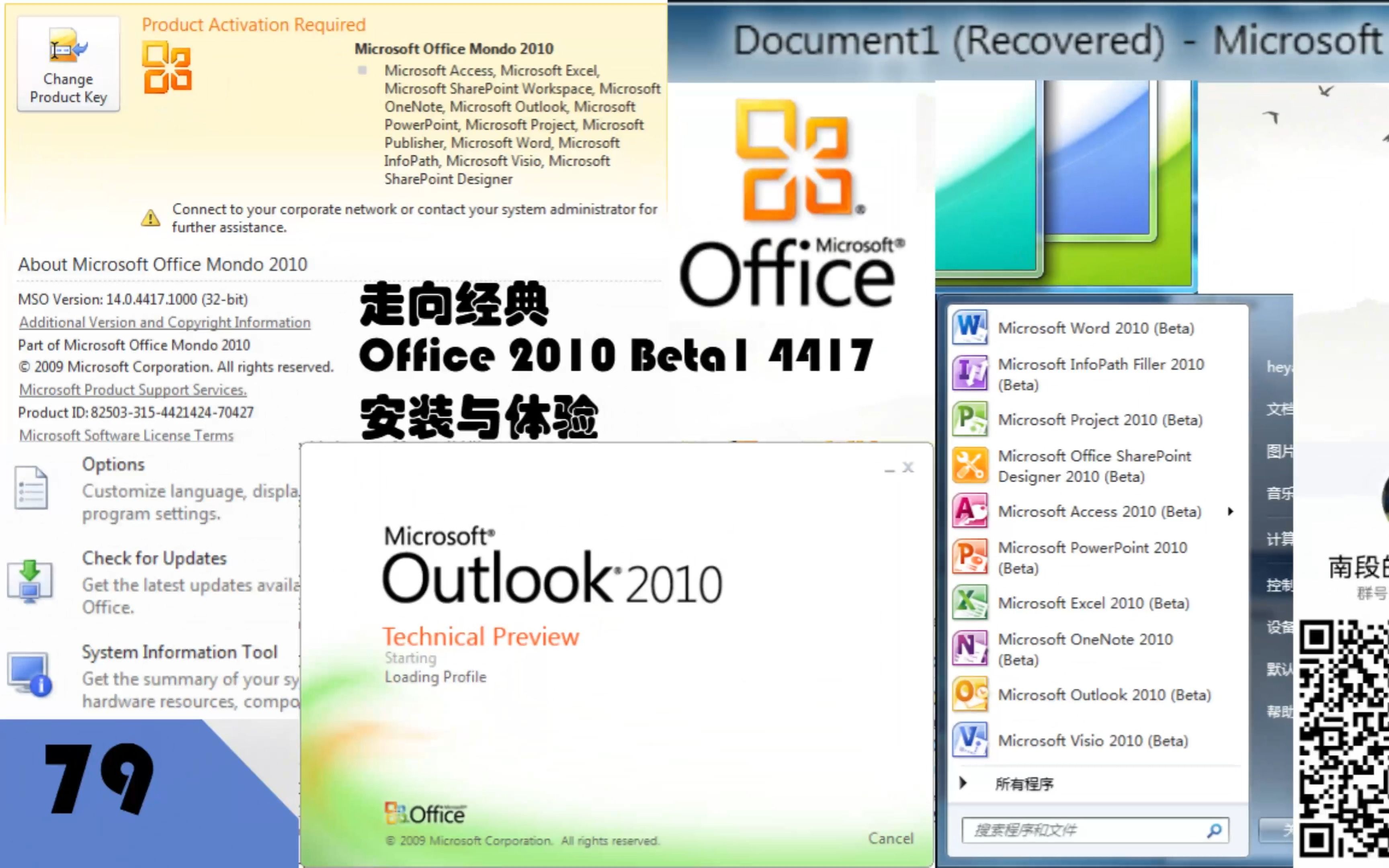 走向经典---Office 2010 Beta1 4417安装与体验