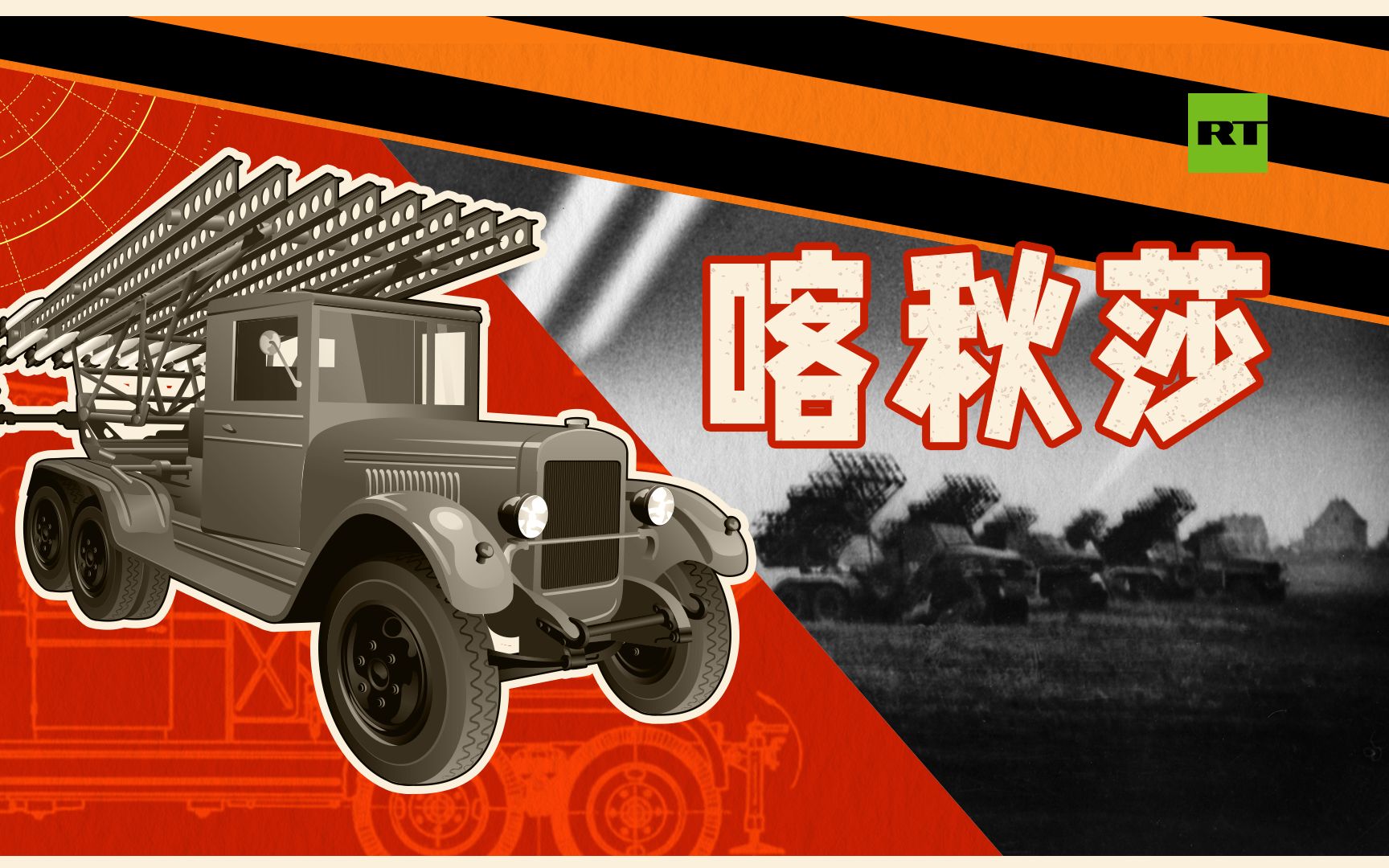 胜利日特辑|带来胜利的军武:BM-13喀秋莎火箭炮!