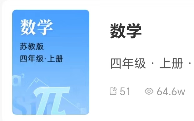 苏教版 小学数学四年级上册 教学视频