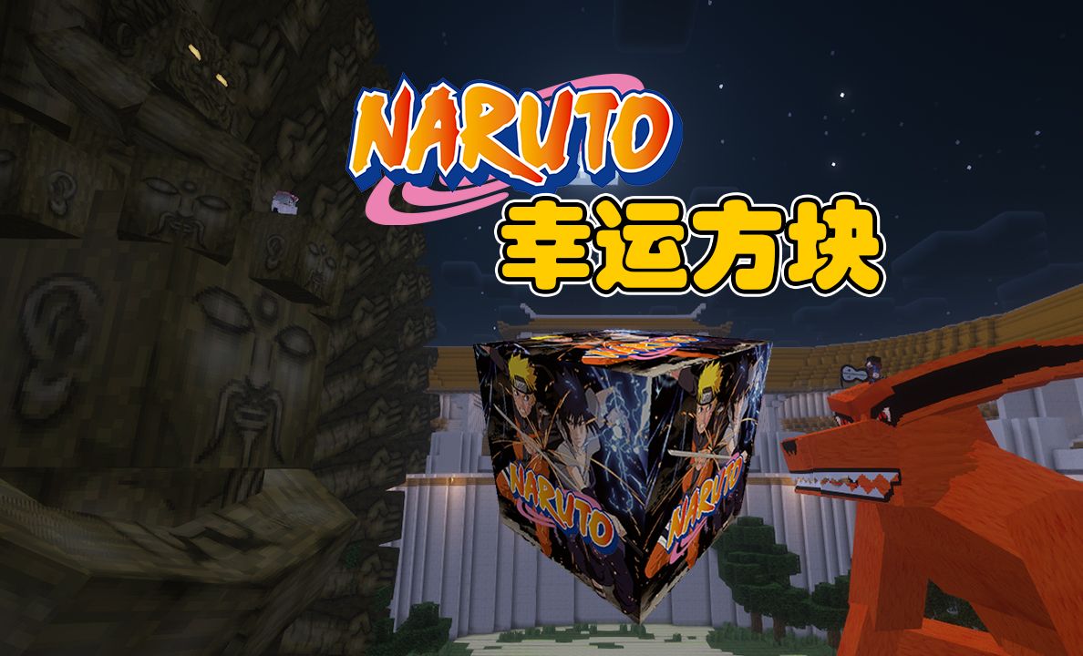 我的世界幸运方块,但是火影忍者!_哔哩哔哩bilibili_我的世界