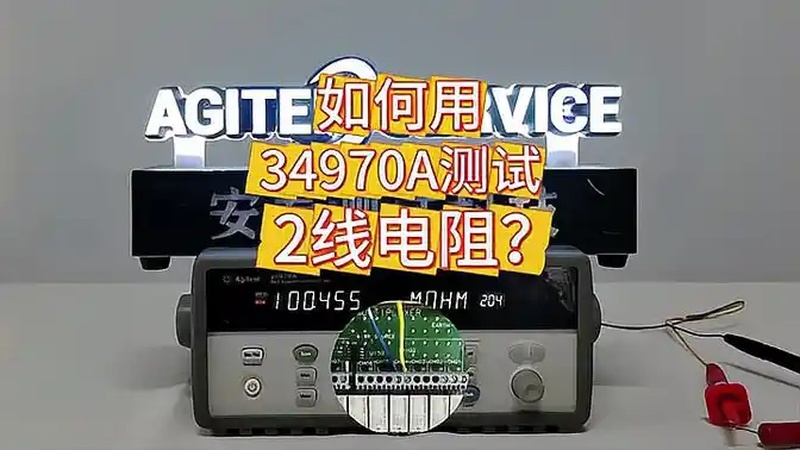 34970A数据采集仪如何测试2线电阻?