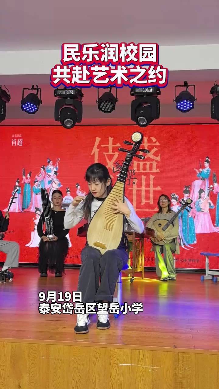 #民乐进校园 !多单位联动点亮望岳小学艺术时光
9月19日,泰安市文化...