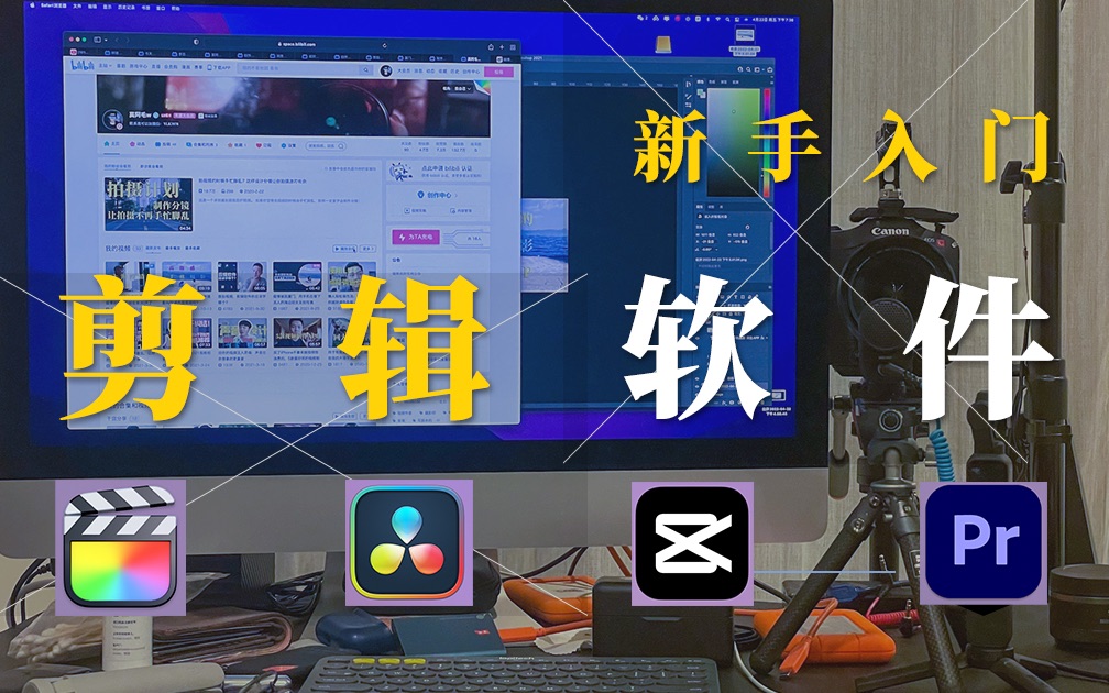 做视频,选这其中一款软件就好