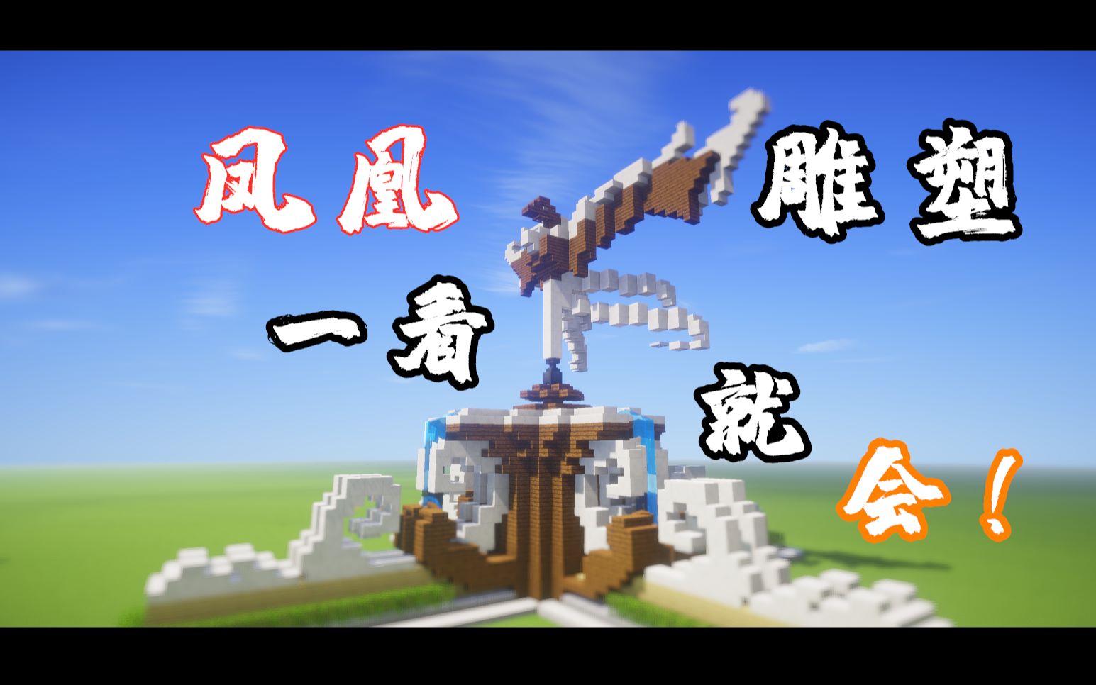 【MC建筑教程】教你在我的世界里做一只凤凰!太好看了!