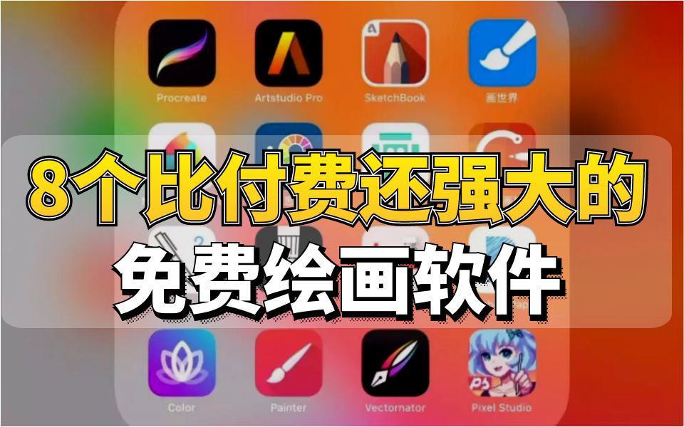 ...把procreate、妙笔生花这些软件卸载!8个比付费还强大免费绘画软件,...