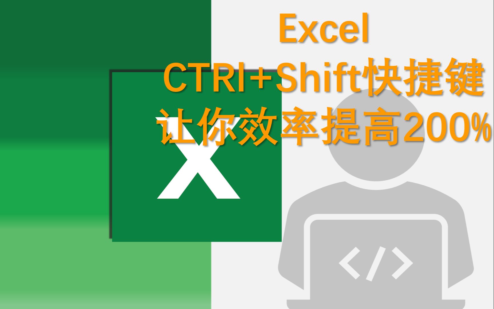 电子表格你还不知道的快捷键操作Ctrl+Shift的秘密所在