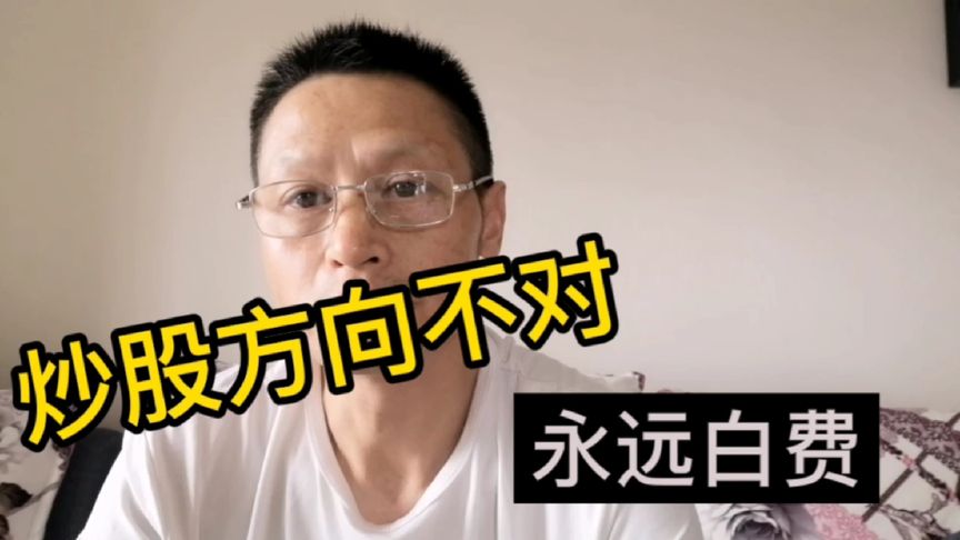 炒股方向不对,永远白费,要尝试改变自己的交易模式。