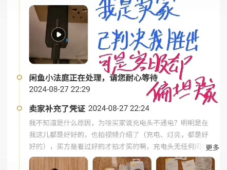 闲鱼客服不公平,小法庭判决已卖家已胜出,客服偏担买家,颠倒黑白,颠倒...