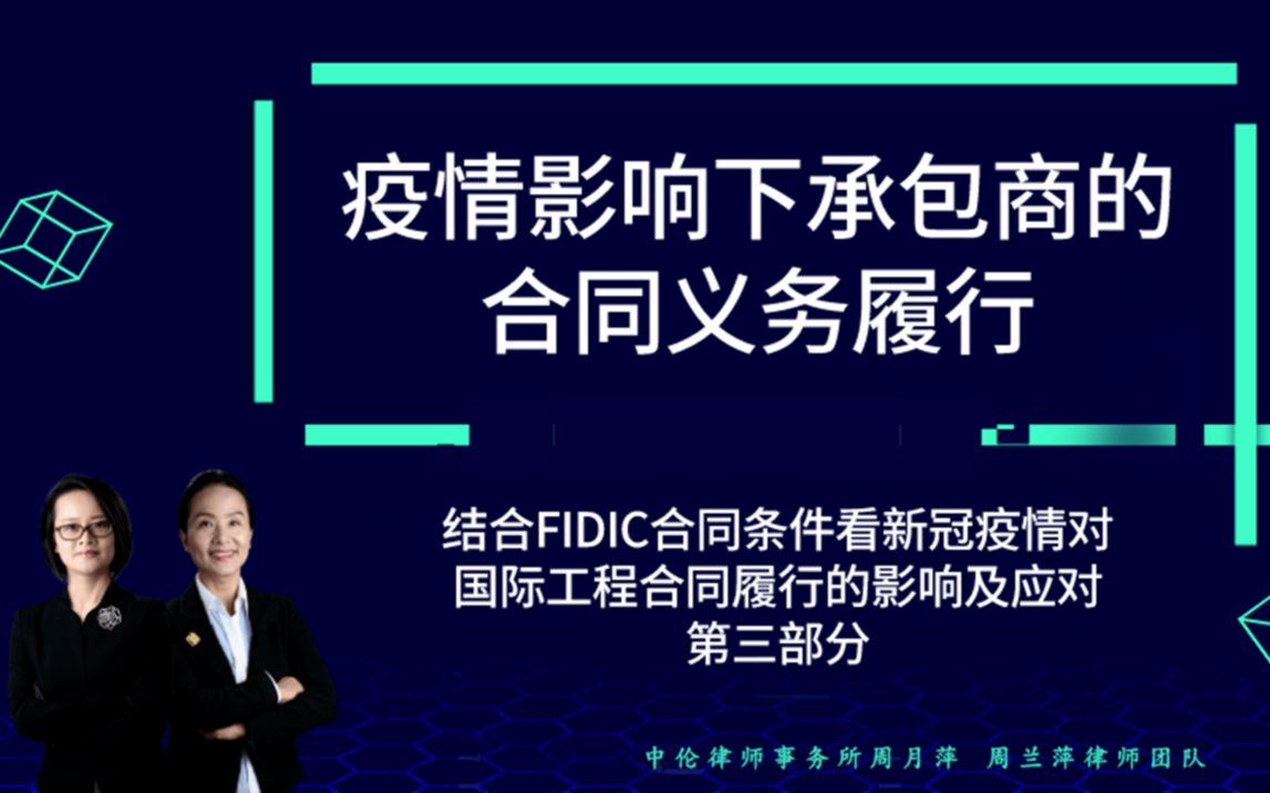 疫情影响下承包商的合同义务履行