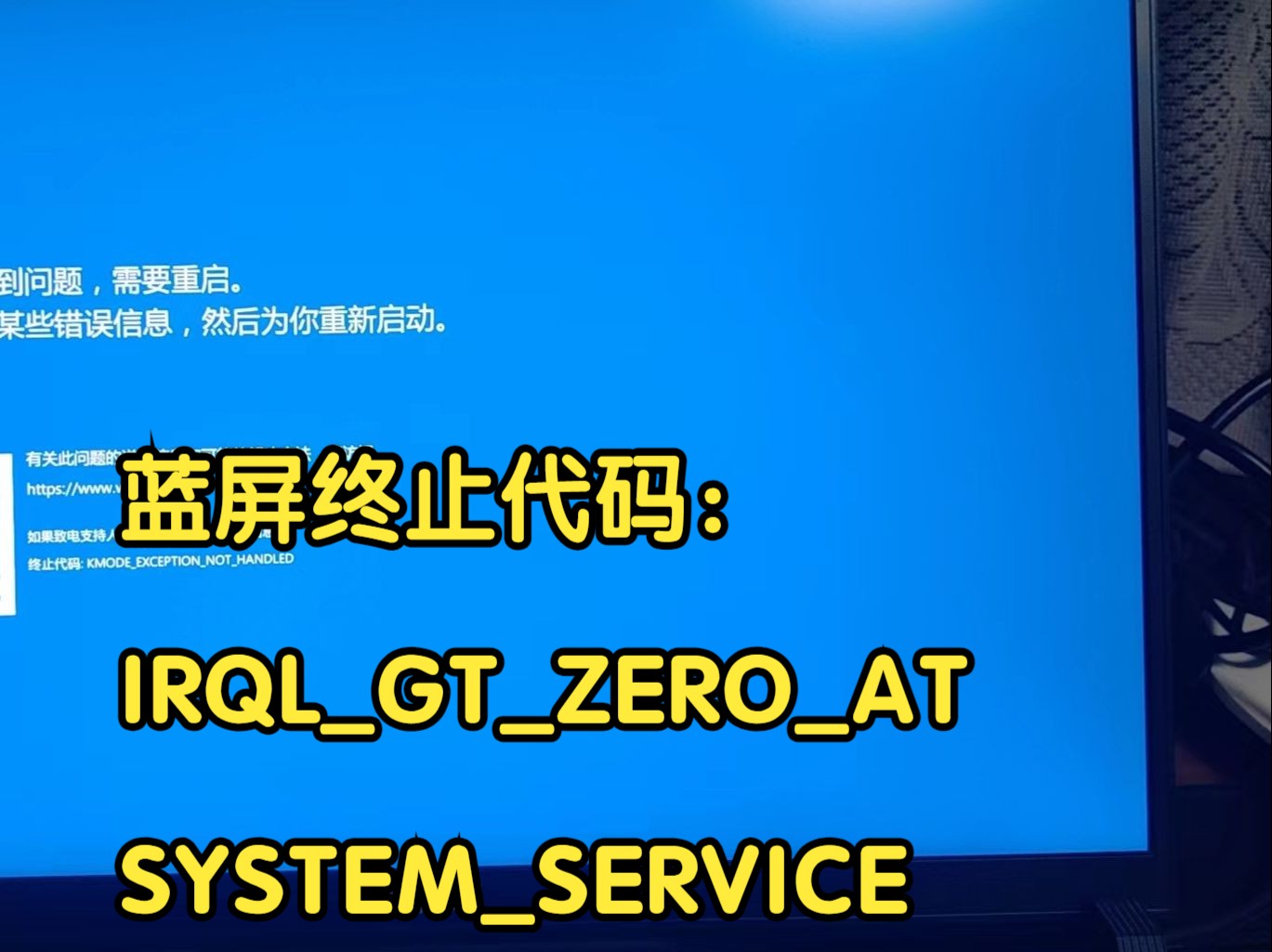 14代CPU踩雷 电脑蓝屏终止代码:IRQL_GT_ZERO_AT_SYSTEM_...