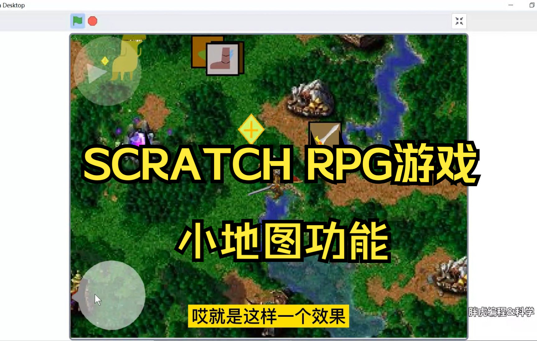 亚瑟勇闯侏罗纪(3):SCRATCH RPG游戏小地图功能