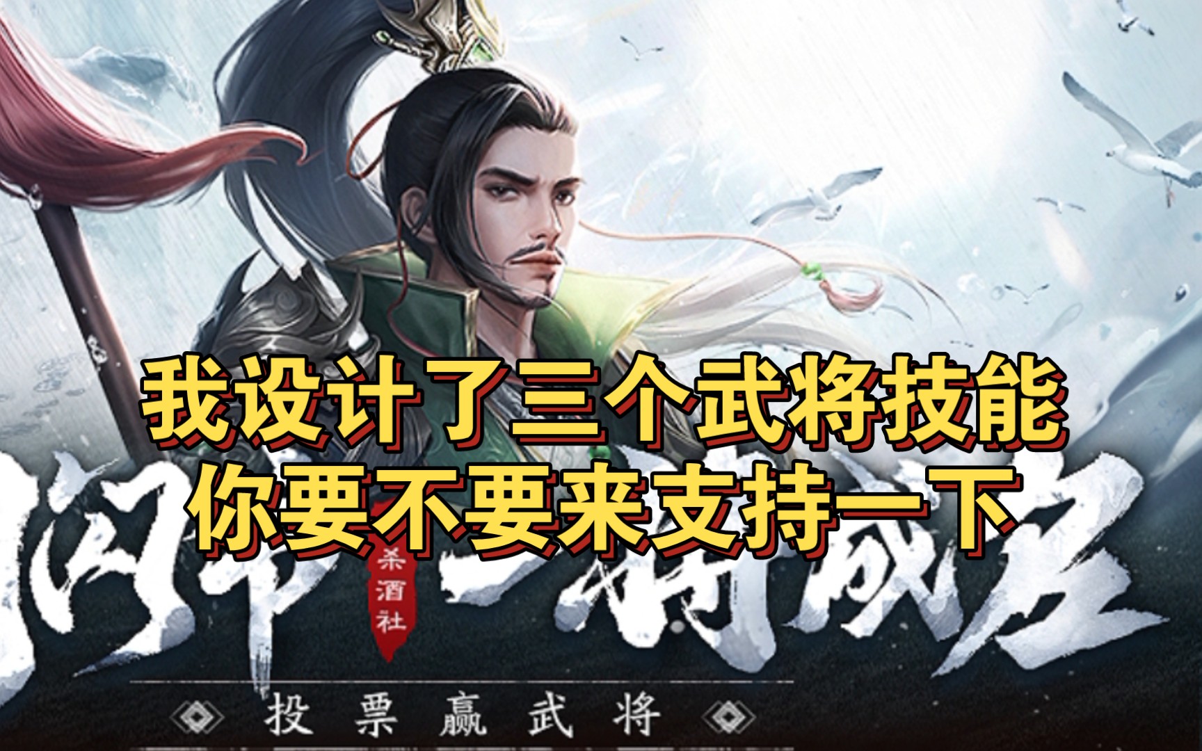 【三国杀十周年】等了两天,我设计的武将终于过审了