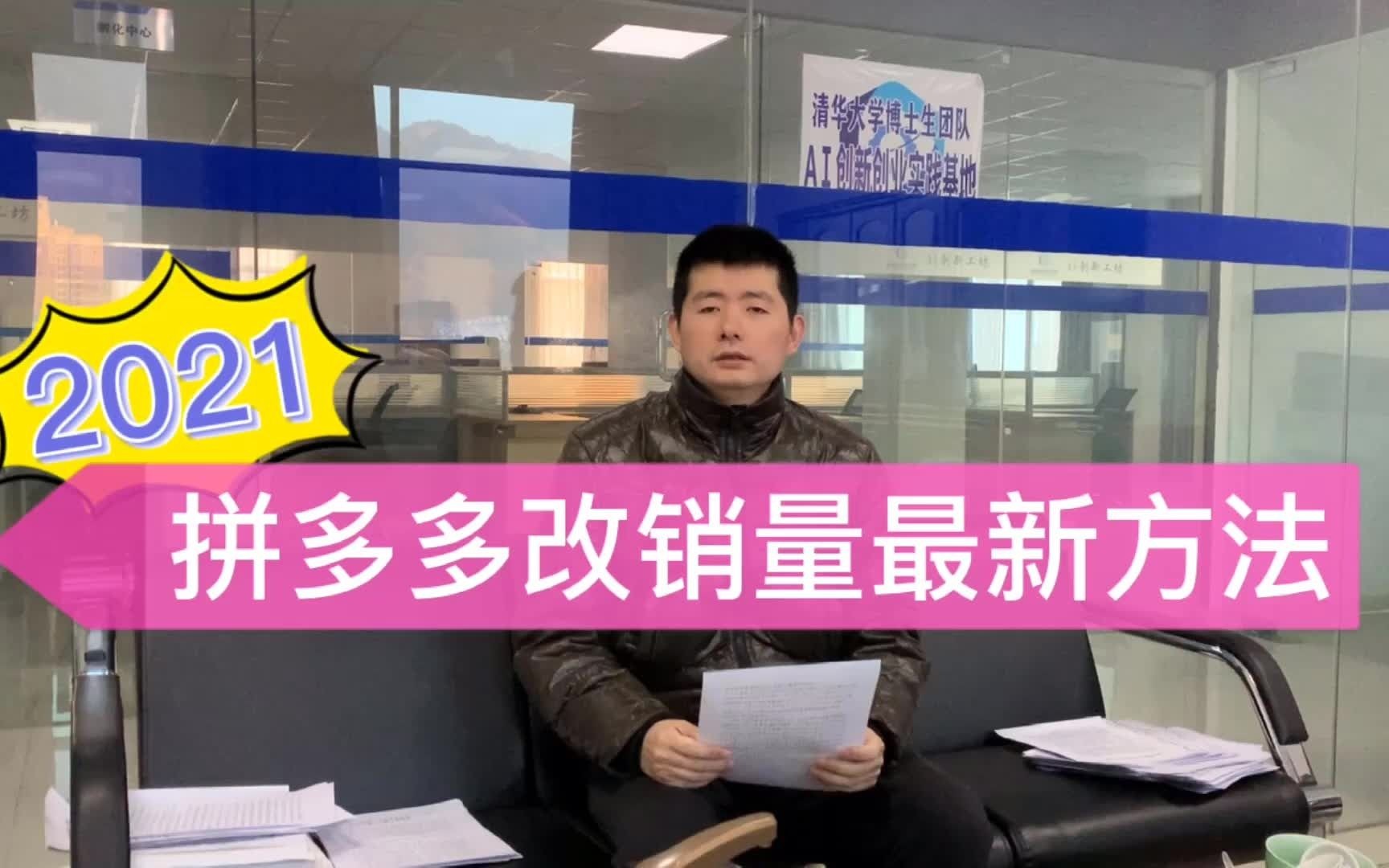 2021拼多多改最新销量方法,不要再被割韭菜