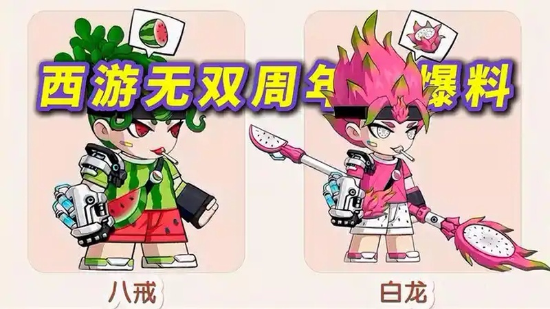 造梦无双:西游周年庆爆料来啦,元宝抽新时装幻境狮驼岭老朋友!