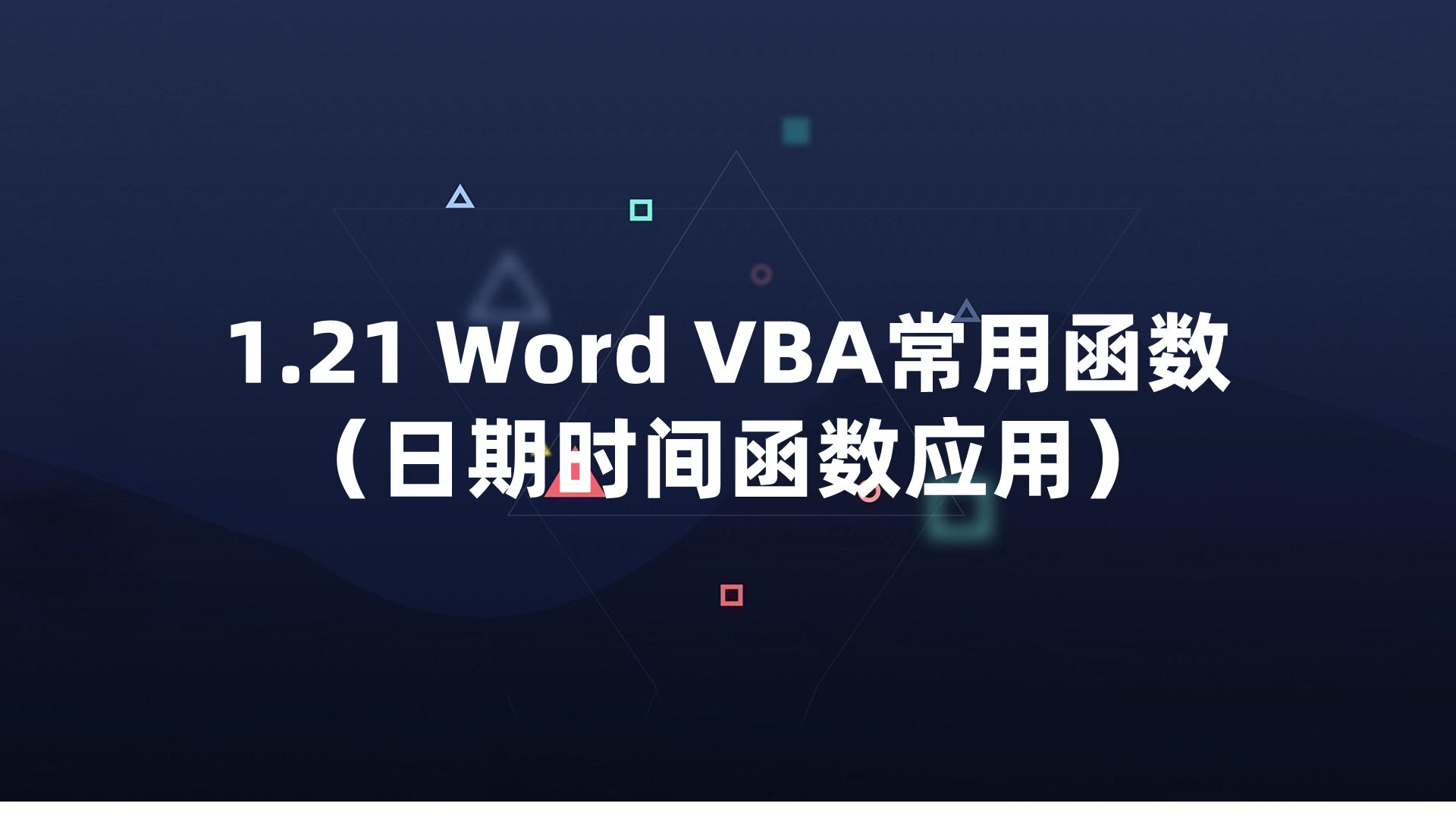 1.21 Word VBA中的常用函数4(日期时间函数应用)