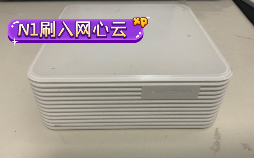 n1盒子 openwrt 刷入docker网心云(非istore安装)