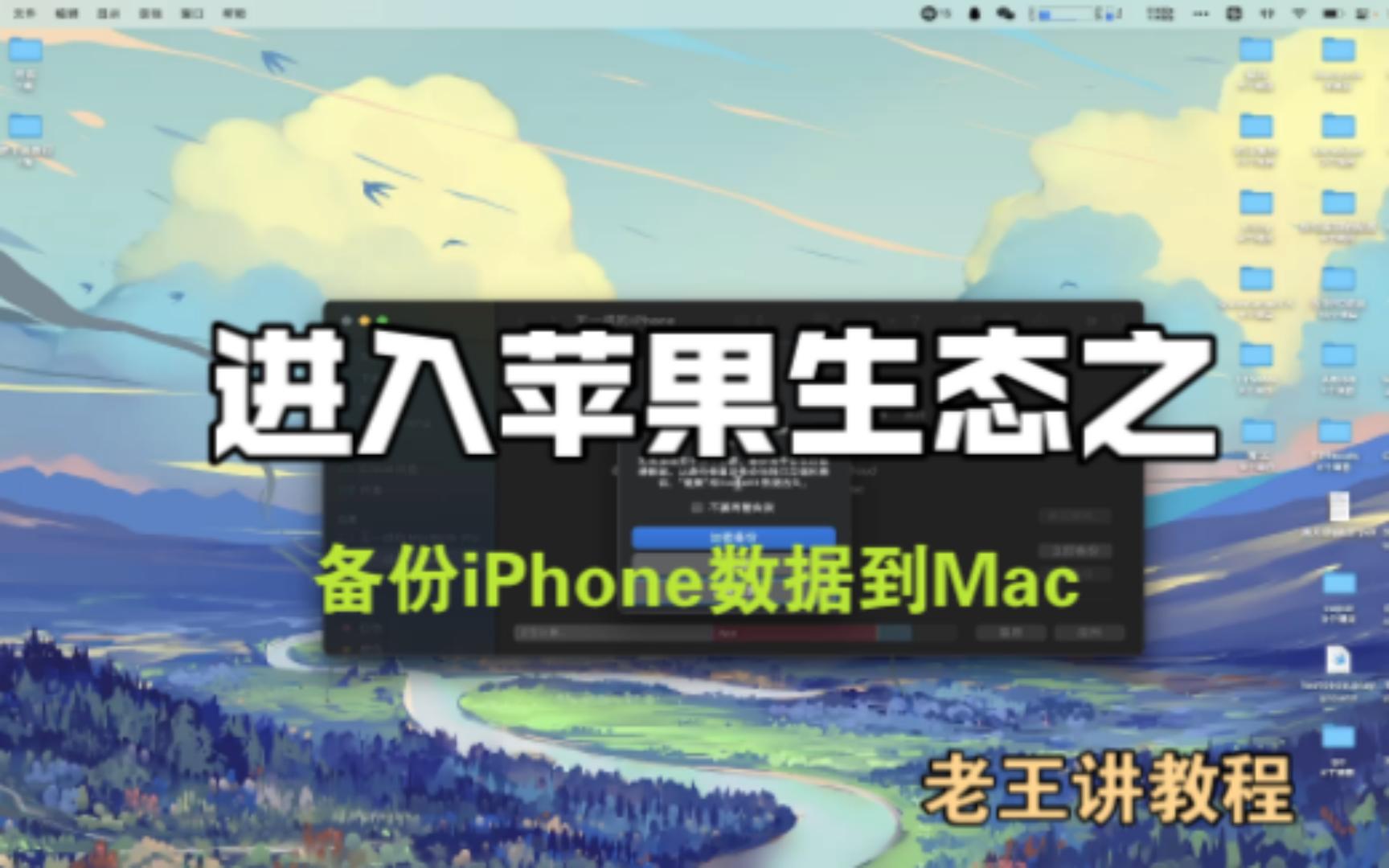 进入苹果生态-备份手机数据到电脑