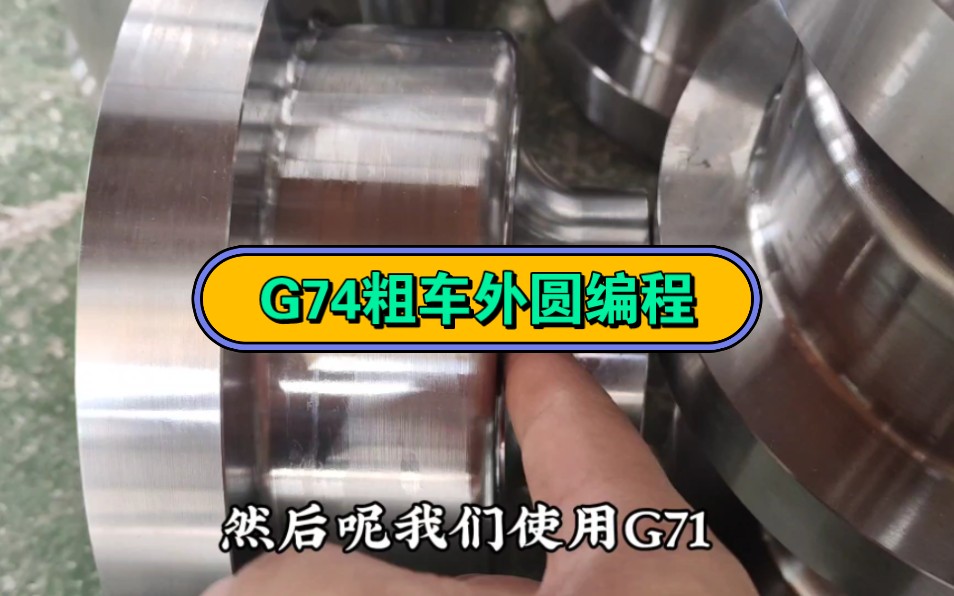 数控车床G74指令编程粗车外圆的编程方法